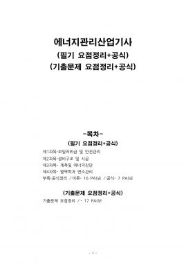 [2025] 에너지관리산업기사 필기 요점정리 [에너지관리산업기사 실기 필답]-1페이지