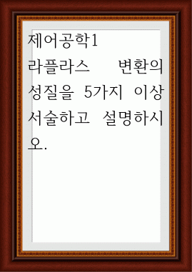 라플라스 변환의 성질을 5가지 이상 서술하고 설명-1페이지