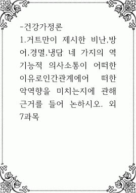 건강가정론 ) 거트만이 제시한 비난,방어,경멸,냉담 네 가지의 역기능적 의사소통이 어떠한이유로인간관계에어 떠한 악역향을 미치는지에 관해 근거를 들어 논하시오-1페이지