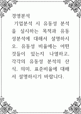 경영분석 )  기업분석 시 유동성 분석을 실시하는 목적과 유동성분석에 대해서 설명하시오-1페이지