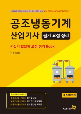 [2025] [공조냉동기계산업기사 필기 요점 요점정리  ]공조냉동기계산업기사 실기 필답 필답형 요점정리] 공기조화 14p + 냉동이론 11p + 전기이론 8p + 배관이론 6p + 공식정리+용어정리 150개-총50p-1페이지