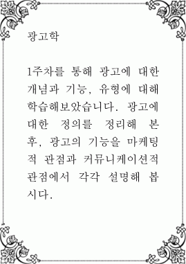 광고학 ) 광고에 대한 정의를 정리해 본 후, 광고의 기능을 마케팅적 관점과 커뮤니케이션적 관점에서 각각 설명-1페이지