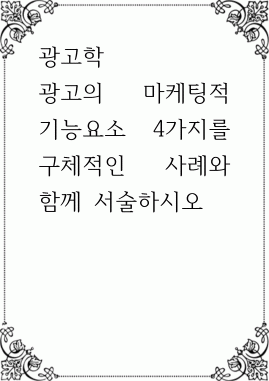 광고의 마케팅적 기능요소 4가지를 구체적인 사례와 함께 서술-1페이지