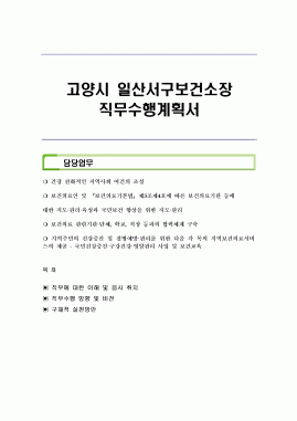 고양시 일산서구보건소장 직무수행계획서-1페이지