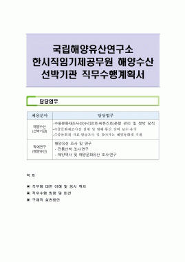 국립해양유산연구소 한시직임기제공무원 해양수산 선박기관 직무수행계획서-1페이지