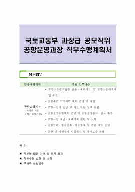 국토교통부 과장급 공모직위 공항운영과장 직무수행계획서-1페이지