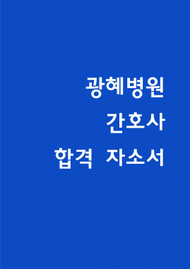 광혜병원 자소서 2023 최종합격-1페이지