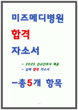 미즈메디병원 자소서 2025 신규간호사 채용대비-1페이지