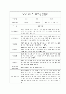 [영아 부모상담일지] 만1세 1학기 부모상담일지,개별면담일지 15명-1페이지