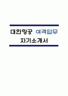 [대한항공 자소서] 대한항공 최종합격(여객업무) 자기소개서-1페이지