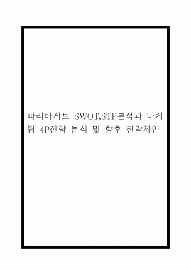 파리바게트 SWOT,STP분석과 마케팅 4P전략 분석 및 파리바게트 향후 전략제언 (파리바게트 마케팅전략 연구레포트)-1페이지