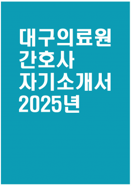 [대구의료원 자기소개서] 2025년 대구의료원 간호사 자소서 합격예문 대구의료원 간호사 자기소개서 대구의료원 간호사 지원동기 대구의료원 자소서-1페이지