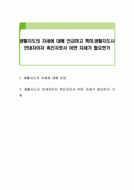 생활지도의 자세에 대해 언급하고 특히,생활지도시 안내자이자 촉진자로서 어떤 자세가 필요한가-1페이지