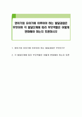 영아기와 유아기에 이루어야 하는 발달과업은 무엇이며 각 발달단계에 따라 부모역할은 어떻게 변화해야 하는지 토론하시오-1페이지