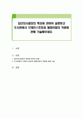 집단의사결정의 특징에 관하여 설명하고 도서관에서 브레인스토밍과 델파이법의 적용에 관해 기술해보세요-1페이지