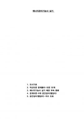 [2025] 에너지관리기능사 적산 32P + 에너지관리기능사 뺄길이 9P [에너지관리기능사 적산문제풀이][에너지관리기능사 뺄길이]-1페이지