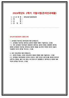 유아교육기관운영관리 2024년 2학기 기말] 1. 유치원과 어린이집 원아모집 절차와 방법과 추후 유치원과 어린이집이 통합되어 원아모집 절차와 방법도 통합 방안 2. 유아의 특성을 고려한 안전교육의 내용과 방법과 유치원과 어린이집에서 유아의 안전사고 관련 인터넷 신문기사와 그 발생 이유-1페이지