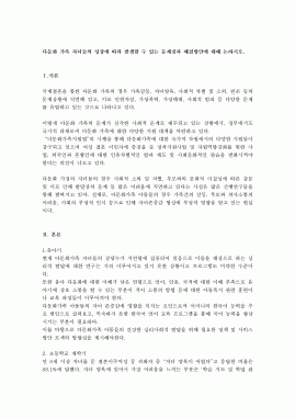 가족복지론 다문화 가족 자녀들의 성장에 따라 발생할 수 있는 문제점과 해결방안에 대해 논하시오.-1페이지