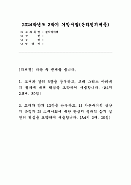 (철학의이해 기말 2024학년 2학기- 교재와 강의 8장을 공부하고, 고대 그리스 아테네의 정치에 대해 핵심을 요약하여 서술합니다, 교재와 강의 12장을 공부하고, 1) 자본주의적 생산의 특징과 2) 소비사회에 대한 반성과 생태적 삶의 실천의 핵심을 요약하여 서술합니다-1페이지