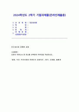 인간과사회 기말 2024년 2학기) 다음 참고문헌 독후감 질병, 낙인 무균사회와 한센인의 강제격리, 2021, 김재형-1페이지