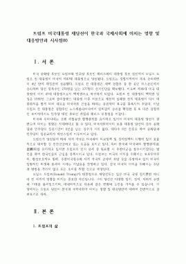 트럼프 미국대통령 재당선이 한국과 국제사회에 미치는 영향 및 대응방안과 시사점00-1페이지