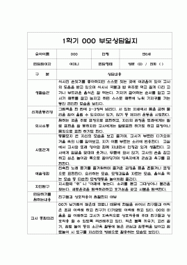 만0세 1학기 부모상담일지 20명 - 평가제 (교사 종합의견 첨부)-1페이지