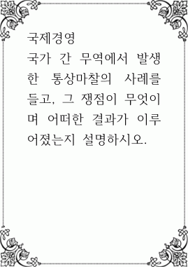 국가 간 무역에서 발생한 통상마찰의 사례를 들고, 그 쟁점이 무엇이며 어떠한 결과가 이루어졌는지 설명-1페이지