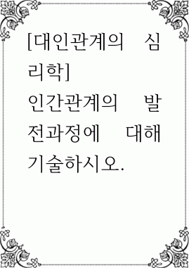 대인관계의 심리학 ) 인간관계의 발전과정에 대해 기술-1페이지