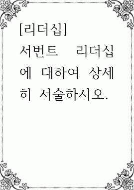 리더십 ) 서번트 리더십에 대하여 상세히 서술-1페이지