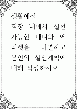 생활예절 ) 직장 내에서 실천 가능한 매너와 에티켓을 나열하고 본인의 실천계획-1페이지