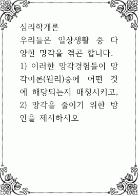 심리학개론 ) 우리들은 일상생활 중 다양한 망각을 겪곤 합니다-1페이지