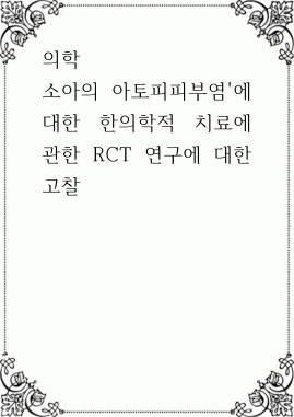 의학 ) 소아의 아토피피부염에 대한 한의학적 치료에 관한 RCT 연구에 대한 고찰-1페이지