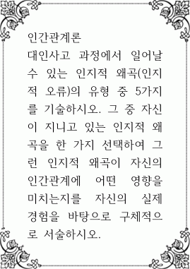 인간관계론 ) 대인사고 과정에서 일어날 수 있는 인지적 왜곡(인지적 오류)의 유형 중 5가지를 기술하시오-1페이지