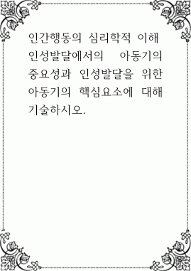 인간행동의 심리학적 이해 ) 인성발달에서의 아동기의 중요성과 인성발달을 위한 아동기의 핵심요소에 대해 기술-1페이지