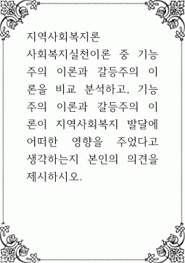 지역사회복지론 ) 사회복지실천이론 중 기능주의 이론과 갈등주의 이론을 비교 분석하고, 기능주의 이론과 갈등주의 이론이 지역사회복지 발달에 어떠한 영향을 주었다고 생각하는지 본인의 의견을 제시-1페이지