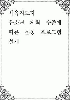 체육지도자 ) 유소년 체력 수준에 따른 운동 프로그램 설계-1페이지