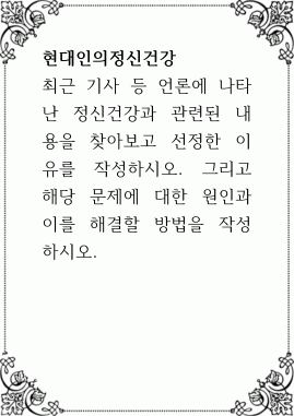 현대인의정신건강 ) 최근 기사 등 언론에 나타난 정신건강과 관련된 내용을 찾아보고 선정한 이유를 작성하시오-1페이지