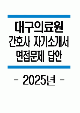 대구의료원 자소서 - 2025년 대구의료원 간호사 자기소개서 최신 면접문제 및 답안 자료 대구의료원 간호사 지원동기 대구의료원 간호사 자소서 대구의료원 자기소개서-1페이지