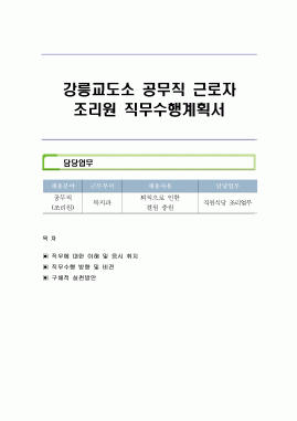 강릉교도소 공무직 근로자 조리원 직무수행계획서-1페이지