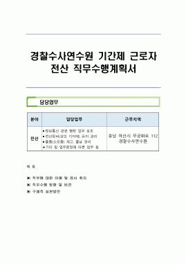 경찰수사연수원 기간제 근로자 전산 직무수행계획서-1페이지