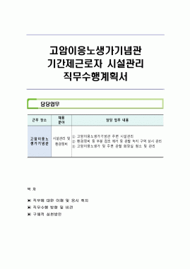 고암이응노생가기념관 기간제근로자 시설관리 직무수행계획서-1페이지