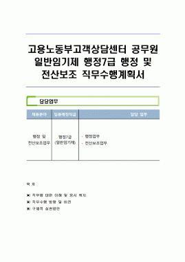 고용노동부고객상담센터 공무원 일반임기제 행정7급 행정 및 전산보조 직무수행계획서-1페이지