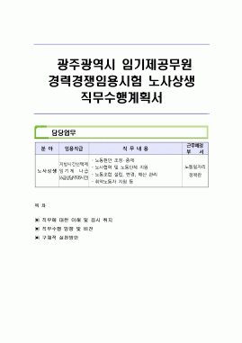 광주광역시 임기제공무원 경력경쟁임용시험 노사상생 직무수행계획서-1페이지