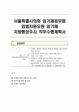 서울특별시의회 임기제공무원 입법지원요원 임기제 지방행정주사 직무수행계획서-1페이지