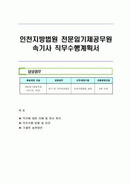 인천지방법원 전문임기제공무원 속기사 직무수행계획서-1페이지