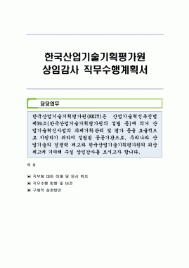 한국산업기술기획평가원 상임감사 직무수행계획서-1페이지