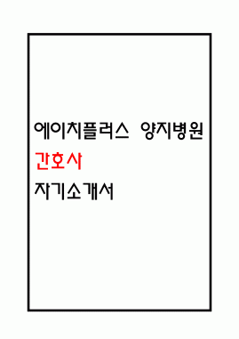 [간호사 자소서] 에이치플러스 양지병원 간호사 자기소개서-1페이지