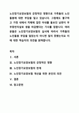 노인장기요양보험의 긍정적인 영향으로 가족들의 노인돌봄에 대한 부담을 덜고 있습니다. 그럼에도 불구하고 가정 내에서 치매에 걸린 아내를 돌보던 남편이 부부동반자살로 생을 마감했다는 기사를 접합니다. 여러분들은 노인장기요양보험의 실시에 따라서 가족들의 노인돌봄 부담을 덜었는지 아니면 덜지 못했는지요 이에 대한 학습자의 의견을 밝혀줍니다.-1페이지