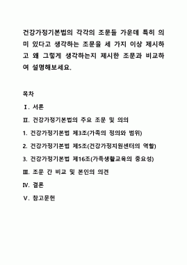 건강가정기본법의 각각의 조문들 가운데 특히 의미 있다고 생각하는 조문을 세 가지 이상 제시하고 왜 그렇게 생각하는지 제시한 조문과 비교하여 설명해보세요.-1페이지