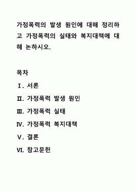 가정폭력의 발생 원인에 대해 정리하고 가정폭력의 실태와 복지대책에 대해 논하시오.-1페이지